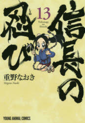 ■ISBN:9784592161134★日時指定・銀行振込をお受けできない商品になりますタイトル【新品】【本】信長の忍び　　13　重野　なおき　著フリガナノブナガ　ノ　シノビ　13　ヤング　アニマル　コミツクス　YOUNG　ANIMAL　C...