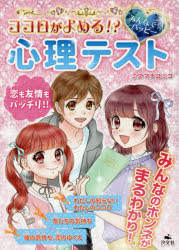 ■ISBN:9784811325385★日時指定・銀行振込をお受けできない商品になりますタイトル【新品】【本】ココロがよめる!?みんなで☆ハッピー心理テスト　ミズマチユミコ/著フリガナココロ　ガ　ヨメル　ミンナ　デ　ハツピ−　シンリ　テスト...