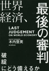 ■ISBN:9784620325729★日時指定・銀行振込をお受けできない商品になりますタイトル世界経済、最後の審判　破綻にどう備えるか　木内登英/著ふりがなせかいけいざいさいごのしんぱんはたんにどうそなえるか発売日201903出版社毎日新...
