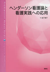 ■ISBN:9784796524582★日時指定・銀行振込をお受けできない商品になりますタイトルヘンダーソン看護論と看護実践への応用　金子道子/著ふりがなへんだ−そんかんごろんとかんごじつせんえのおうよう発売日201903出版社照林社ISB...
