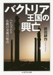 ■ISBN:9784480099020★日時指定・銀行振込をお受けできない商品になりますタイトル【新品】【本】バクトリア王国の興亡　ヘレニズムと仏教の交流の原点　前田耕作/著フリガナバクトリア　オウコク　ノ　コウボウ　ヘレニズム　ト　ブツキ...