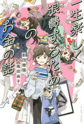■タイトルヨミ：イツシヨウタノシクロウヒスルタメノオカネノハナシ■著者：劇団雌猫／著 篠田尚子／著■著者ヨミ：ゲキダンメスネコシノダシヨウコ■出版社：イースト・プレス マネープラン一般■ジャンル：ビジネス マネープラン マネープラン一般■シ...