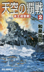 ■ISBN:9784766732696★日時指定・銀行振込をお受けできない商品になりますタイトル【新品】【本】天空の覇戦　2　本土迎撃戦!　和泉祐司/著フリガナテンクウ　ノ　ハセン　2　2　リユウ　ノヴエルズ　RYU　NOVELS　ホンド　...