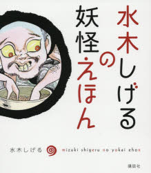 ■ISBN:9784065150092★日時指定・銀行振込をお受けできない商品になりますタイトル水木しげるの妖怪えほん　水木しげる/著ふりがなみずきしげるのようかいえほん発売日201903出版社講談社ISBN9784065150092大きさ...