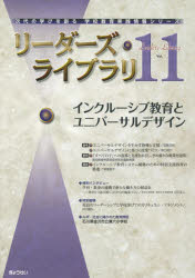 ■ISBN:9784324104552★日時指定・銀行振込をお受けできない商品になりますタイトルリーダーズ・ライブラリ　Vol．11　インクルーシブ教育とユニバーサルデザインふりがなり−だ−ずらいぶらり1111じだいのまなびおつくるがつこう...