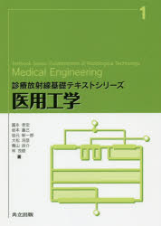 ■ISBN:9784320061873★日時指定・銀行振込をお受けできない商品になりますタイトル医用工学　富永孝宏/著　坂本重己/著　岩元新一郎/著　大松将彦/著　青山良介/著　林茂樹/著ふりがないようこうがくしんりようほうしやせんきそてき...