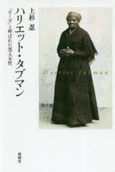 ■ISBN:9784788516083★日時指定・銀行振込をお受けできない商品になりますタイトル【新品】ハリエット・タブマン　「モーゼ」と呼ばれた黒人女性　上杉忍/著ふりがなはりえつとたぶまんも−ぜとよばれたこくじんじよせい発売日20190...