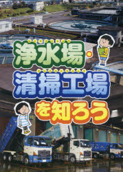 ■ISBN:9784251905796★日時指定・銀行振込をお受けできない商品になりますタイトル浄水場・清掃工場を知ろう　2巻セットフリガナジヨウスイジヨウ　セイソウ　コウジヨウ　オ　シロウ発売日201904出版社あかね書房ISBN9784...