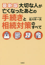 ■ISBN:9784800293329★日時指定・銀行振込をお受けできない商品になりますタイトル大切な人が亡くなったあとの手続きと相続対策のすべて　最新版　佐々木一夫/著ふりがなたいせつなひとがなくなつたあとのてつずきとそうぞくたいさくのす...