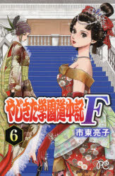 ■ISBN:9784253272063★日時指定・銀行振込をお受けできない商品になりますタイトル【新品】【本】やじきた学園道中記F　　　6　市東　亮子　著フリガナヤジキタ　ガクエン　ドウチユウキ　フアイナル　6　F　エフ　プリンセス　コミツ...