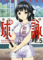 ■ISBN:9784832270756★日時指定・銀行振込をお受けできない商品になりますタイトル球詠　　　5　マウンテンプクイチふりがなたまよみ5まんがたいむきららこみつくすKRけ−あ−る52285−40発売日201903出版社芳文社ISB...