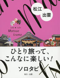 ■ISBN:9784533131905★日時指定・銀行振込をお受けできない商品になりますタイトルソロタビ松江・出雲　ひとり旅って、こんなに楽しい!ふりがなそろたびまつえいずもひとりたびつてこんなにたのしい発売日201904出版社JTBパブリ...