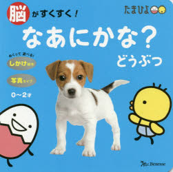 ■ISBN:9784828871073★日時指定・銀行振込をお受けできない商品になりますタイトル【新品】【本】脳がすくすく!なあにかな?どうぶつ　本田カヨ子/文フリガナノウ　ガ　スクスク　ナアニカナ　ドウブツ　シカケ　エホン発売日20190...