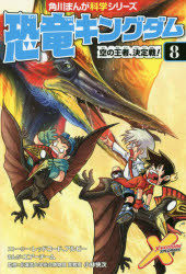 ■ISBN:9784041065754★日時指定・銀行振込をお受けできない商品になりますタイトル恐竜キングダム　8　空の王者、決定戦!ふりがなきようりゆうきんぐだむ88かどかわまんがかがくしり−ずB−8そらのおうじやけつていせん発売日201...