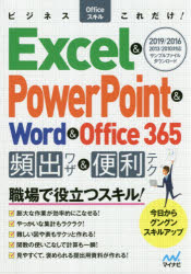 ■ISBN:9784839968564★日時指定・銀行振込をお受けできない商品になりますタイトルビジネスOfficeスキルこれだけ!Excel　＆　PowerPoint　＆　Word　＆　Office　365頻出ワザ＆便利テク　2019/2...