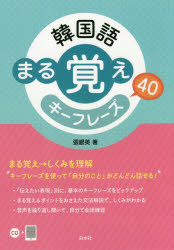 ■ISBN:9784560088227★日時指定・銀行振込をお受けできない商品になりますタイトル【新品】【本】韓国語まる覚えキーフレーズ40　張銀英/著フリガナカンコクゴ　マルオボエ　キ−　フレ−ズ　ヨンジユウ　カンコクゴ/マルオボエ/キ−...