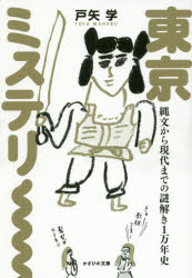 ■ISBN:9784884699598★日時指定・銀行振込をお受けできない商品になりますタイトル【新品】【本】東京ミステリー　縄文から現代までの謎解き1万年史　戸矢学/著フリガナトウキヨウ　ミステリ−　ジヨウモン　カラ　ゲンダイ　マデ　ノ　...