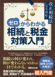 ■ISBN:9784866671147★日時指定・銀行振込をお受けできない商品になりますタイトル【新品】【本】ゼロからわかる相続と税金対策入門　チェスター/監修　チェスター/監修　CST法律事務所/監修　円満相続を応援する税理士の会/共同監...