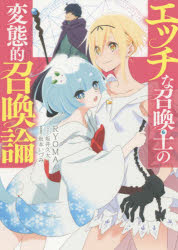 ■ISBN:9784049123913★日時指定・銀行振込をお受けできない商品になりますタイトルエッチな召喚士の変態的召喚論　RYOMA/著ふりがなえつちなしようかんしのへんたいてきしようかんろんでんげきDENGEKI発売日201903出版...