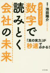 ■ISBN:9784828420905★日時指定・銀行振込をお受けできない商品になりますタイトル【新品】【本】数字で読みとく会社の未来　「真の実力」が秒速でわかる!　ポイントだけ!　池田陽介/著フリガナスウジ　デ　ヨミトク　カイシヤ　ノ　ミ...