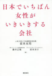 ■ISBN:9784267021695★日時指定・銀行振込をお受けできない商品になりますタイトル日本でいちばん女性がいきいきする会社　坂本光司/著　藤井正隆/著　坂本洋介/著ふりがなにほんでいちばんじよせいがいきいきするかいしや発売日201...
