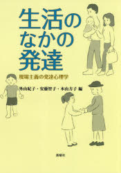 ■ISBN:9784788516236★日時指定・銀行振込をお受けできない商品になりますタイトル【新品】【本】生活のなかの発達　現場主義の発達心理学　外山紀子/編　安藤智子/編　本山方子/編フリガナセイカツ　ノ　ナカ　ノ　ハツタツ　ゲンバ　...