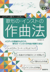 ■ISBN:9784798223094★日時指定・銀行振込をお受けできない商品になりますタイトル【新品】【本】歌もの・インストの作曲法　メロディの基本から応用まで　メロディの理論的な作り方、歌もの・インストの作曲が理解できる!　岡素世/編著...