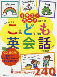 ■ISBN:9784262169798★日時指定・銀行振込をお受けできない商品になりますタイトル【新品】【本】イラストカードで遊べる!はじめてのこども英会話　江原美明/監修フリガナイラスト　カ−ド　デ　アソベル　ハジメテ　ノ　コドモ　エイカ...