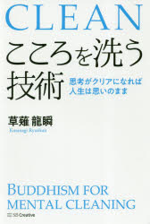 ■ISBN:9784797391466★日時指定・銀行振込をお受けできない商品になりますタイトルこころを洗う技術　思考がクリアになれば人生は思いのまま　草薙龍瞬/著ふりがなこころおあらうぎじゆつくり−んこころおあらうぎじゆつしこうがくりあに...