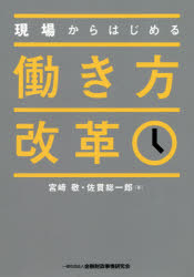 ■ISBN:9784322134476★日時指定・銀行振込をお受けできない商品になりますタイトル【新品】【本】現場からはじめる働き方改革　宮崎敬/著　佐貫総一郎/著フリガナゲンバ　カラ　ハジメル　ハタラキカタ　カイカク発売日201903出版...