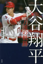 ■ISBN:9784777822553★日時指定・銀行振込をお受けできない商品になりますタイトル大谷翔平　二刀流の軌跡　ジェイ・パリス/著　関麻衣子/訳ふりがなおおたにしようへいにとうりゆうのきせき発売日201903出版社辰巳出版ISBN9...