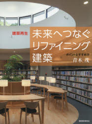 ■ジャンル：工学＞建築工学＞建築工学一般■ISBN：9784863586161■商品名：建築再生 未来へつなぐリファイニング建築 ポイントとすすめ方 青木茂/著★日時指定・銀行振込・コンビニ支払を承ることのできない商品になりますタイトル【新...