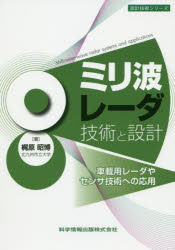 ■ジャンル：工学＞機械工学＞自動車工学■ISBN：9784904774779■商品名：ミリ波レーダ技術と設計 車載用レーダやセンサ技術への応用 梶原昭博/著★日時指定・銀行振込・コンビニ支払を承ることのできない商品になりますタイトル【新品】...