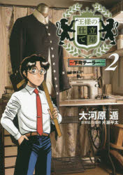 ■ISBN:9784088912448★日時指定・銀行振込をお受けできない商品になりますタイトル王様の仕立て屋　下町テーラー　2　大河原遁/著　片瀬平太/原案協力・監修ふりがなおうさまのしたてや22したまちて−ら−やんぐじやんぷこみつくすじ...