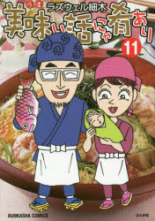 ■ISBN:9784821137701★日時指定・銀行振込をお受けできない商品になりますタイトル【新品】【本】美味い話にゃ肴あり　　11　ラズウェル細木　著フリガナウマイ　ハナシ　ニヤ　サカナ　アリ　11　ブンカシヤ　コミツクス　BUNKA...