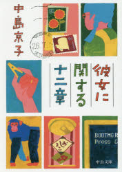 ■ISBN:9784122067141★日時指定・銀行振込をお受けできない商品になりますタイトル彼女に関する十二章　中島京子/著ふりがなかのじよにかんするじゆうにしようかのじよ/に/かんする/12しようちゆうこうぶんこな−64−2発売日20...