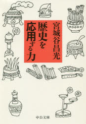 ■ISBN:9784122067172★日時指定・銀行振込をお受けできない商品になりますタイトル歴史を応用する力　宮城谷昌光/著ふりがなれきしおおうようするちからちゆうこうぶんこみ−36−10発売日201903出版社中央公論新社ISBN97...