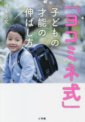 ■ISBN:9784093886963★日時指定・銀行振込をお受けできない商品になりますタイトル「ヨコミネ式」子どもの才能の伸ばし方　横峯吉文/著ふりがなよこみねしきこどものさいのうののばしかた発売日201903出版社小学館ISBN9784...