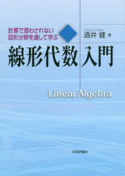 ■ジャンル：理学＞数学＞代数・幾何■ISBN：9784535788954■商品名：線形代数入門 計算で惑わされない図形分野を通して学ぶ 酒井健/著★日時指定・銀行振込・コンビニ支払を承ることのできない商品になりますタイトル【新品】【本】線形...