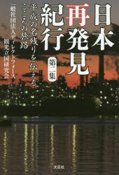 ■ISBN:9784286197906★日時指定・銀行振込をお受けできない商品になりますタイトル【新品】【本】日本再発見紀行　　　2　平成の名残りを伝　ディレクトフォース観フリガナニホン　サイハツケン　キコウ　2　ヘイセイ　ノ　ナゴリ　オ　...