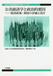 ■ISBN:9784535559394★日時指定・銀行振込をお受けできない商品になりますタイトル公共経済学と政治的要因　経済政策・制度の評価と設計　法政大学比較経済研究所/編　篠原隆介/編ふりがなこうきようけいざいがくとせいじてきよういんけ...