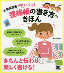■ISBN:9784798158549★日時指定・銀行振込をお受けできない商品になりますタイトル【新品】【本】先輩保育者が教えてくれる!連絡帳の書き方のきほん　浅井拓久也/著フリガナセンパイ　ホイクシヤ　ガ　オシエテ　クレル　レンラクチヨウ...