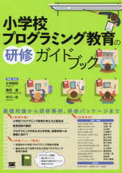 ■ISBN:9784798159461★日時指定・銀行振込をお受けできない商品になりますタイトル【新品】【本】小学校プログラミング教育の研修ガイドブック　小林祐紀/編著・監修　兼宗進/編著・監修　中川一史/編著・監修フリガナシヨウガツコウ　...