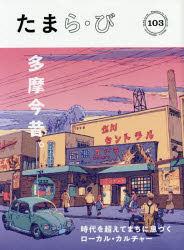 ■ISBN:9784877515911★日時指定・銀行振込をお受けできない商品になりますタイトル【新品】【本】たまら・び　No．103(2019Spring)　多摩今昔。時代を超えてまちに息づくローカル・カルチャー　けやき出版/編集フリガナ...