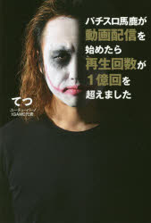 ■ISBN:9784847097485★日時指定・銀行振込をお受けできない商品になりますタイトルパチスロ馬鹿が動画配信を始めたら再生回数が1億回を超えました　てつ/著ふりがなぱちすろばかがどうがはいしんおはじめたらさいせいかいすうがいちおく...