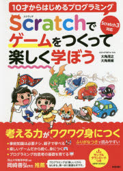 ■ISBN:9784774198163★日時指定・銀行振込をお受けできない商品になりますタイトル10才からはじめるプログラミングScratchでゲームをつくって楽しく学ぼう　大角茂之/著　大角美緒/著ふりがなじつさいからはじめるぷろぐらみん...