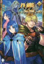 ■ISBN:9784040656366★日時指定・銀行振込をお受けできない商品になりますタイトル八男って、それはないでしょう!　16　Y．A/著ふりがなはちなんつてそれわないでしよう16168なん/つて/それ/わ/ないでしよう1616えむえ...