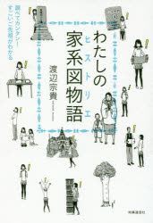 ■ISBN:9784788716117★日時指定・銀行振込をお受けできない商品になりますタイトルわたしの家系図物語(ヒストリエ)　調べてカンタン!すごいご先祖がわかる　渡辺宗貴/著ふりがなわたしのひすとりえわたしのかけいずものがたりしらべて...