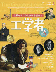 ■ISBN:9784593587841★日時指定・銀行振込をお受けできない商品になりますタイトル工学者　ゲリー・ベイリー/文　本郷尚子/訳ふりがなこうがくしやせかいおうごかしたかがくしやたち発売日201903出版社ほるぷ出版ISBN9784...