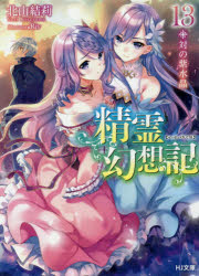 ■ISBN:9784798619071★日時指定・銀行振込をお受けできない商品になりますタイトル精霊幻想記　13　対の紫水晶　北山結莉/著ふりがなせいれいげんそうき1313えいちじえ−ぶんこき−3−1−13HJ/ぶんこき−3−1−13ついの...